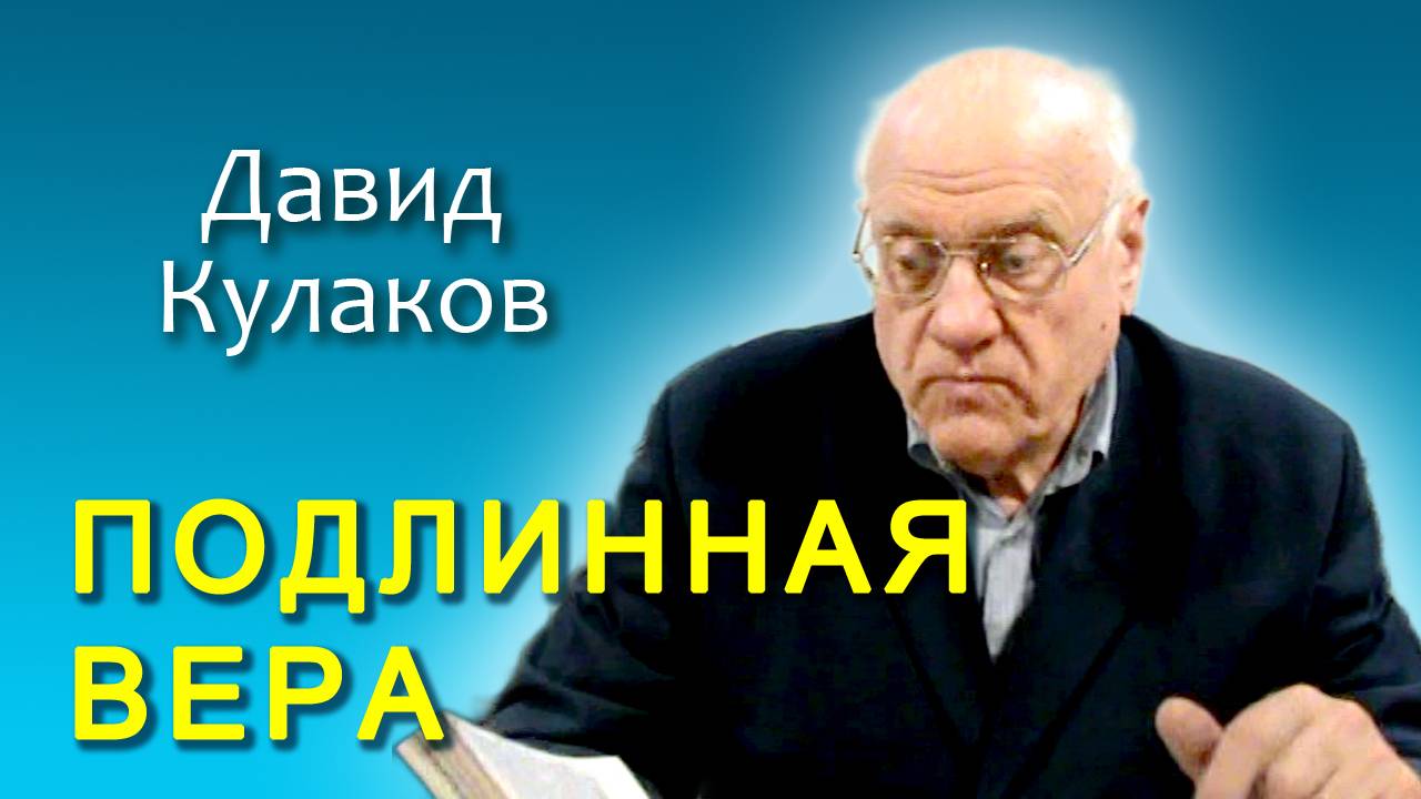 Давид Кулаков. Подлинная вера (16.11.2013)
