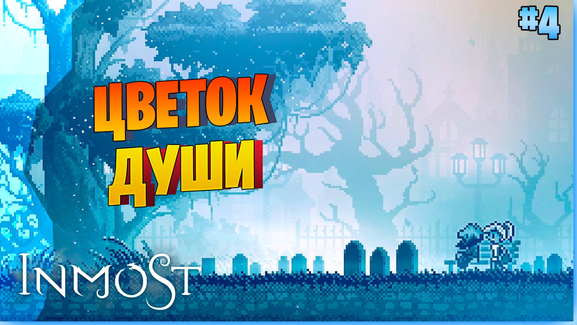 ОШЕЛОМИТЕЛЬНЫЙ ФИНАЛ! #4 ► Прохождение игры INMOST