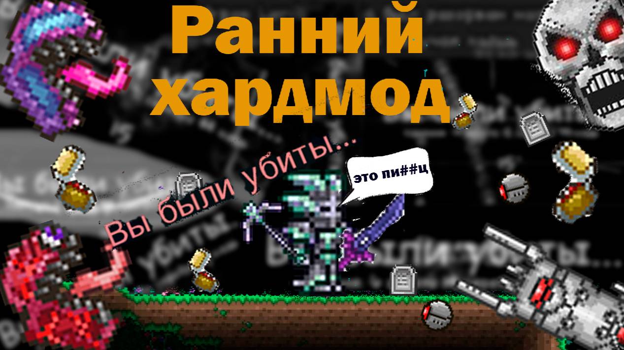 Экспертное прохожение террарии за воина #4 - куча смертей в раннем хардмоде