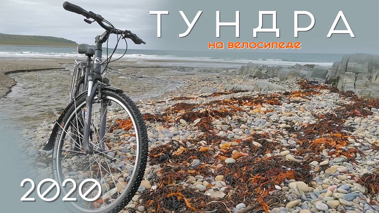 Полуостров Рыбачий и Средний, Немецкая дорога, Мурманская область на велосипеде, 2020 год.