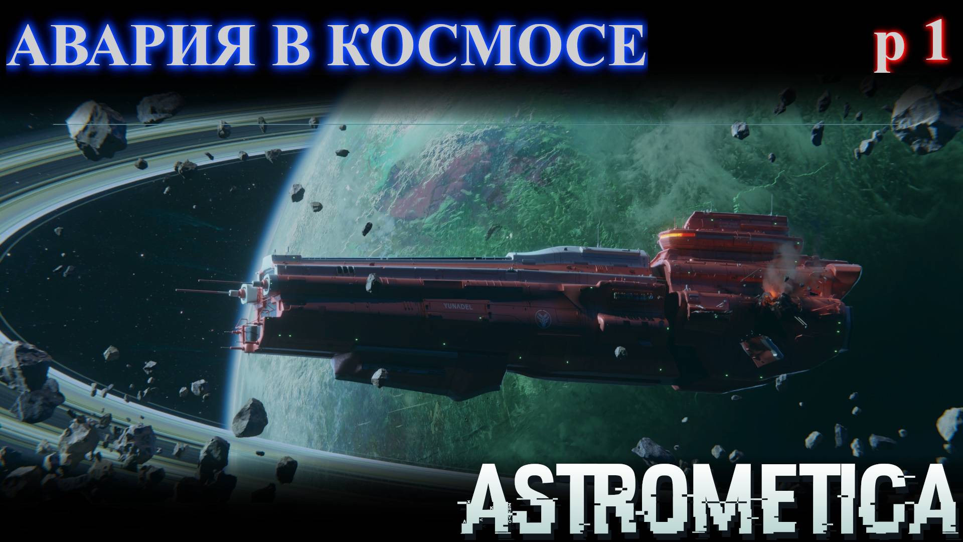 ASTROMETICA, авария в космосе, начало выживания. [E 1]