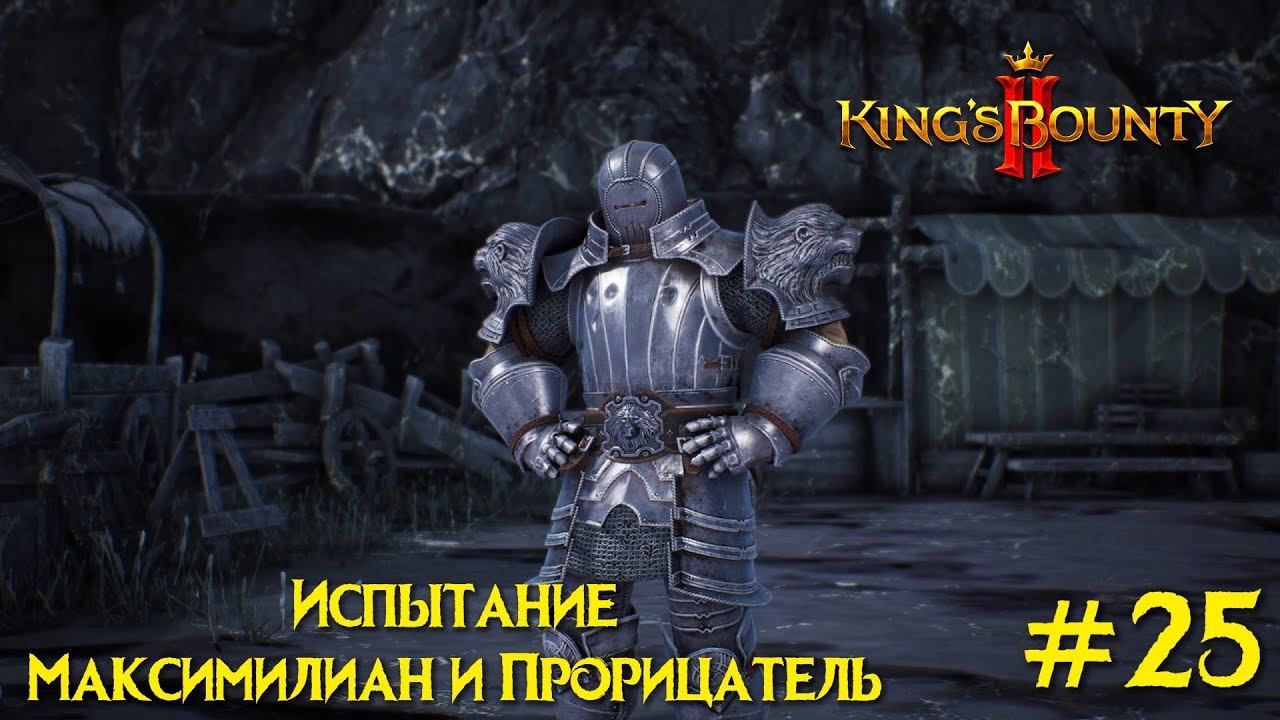 King's Bounty 2 прохождение. Испытание Максимилиан и Прорицатель (25 серия).