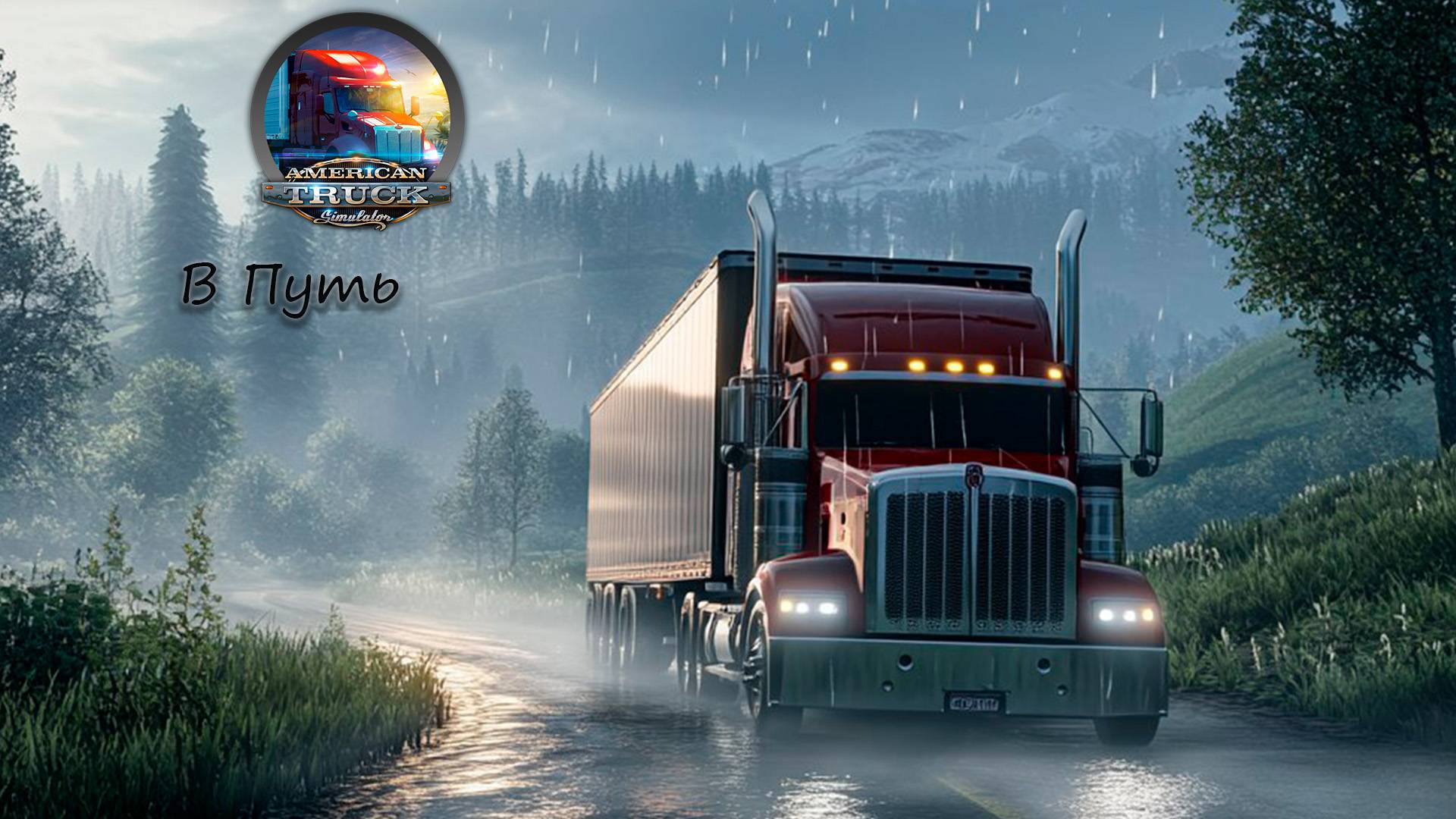 American Truck Simulator.Где-же ты американская мечта (запись стрима)