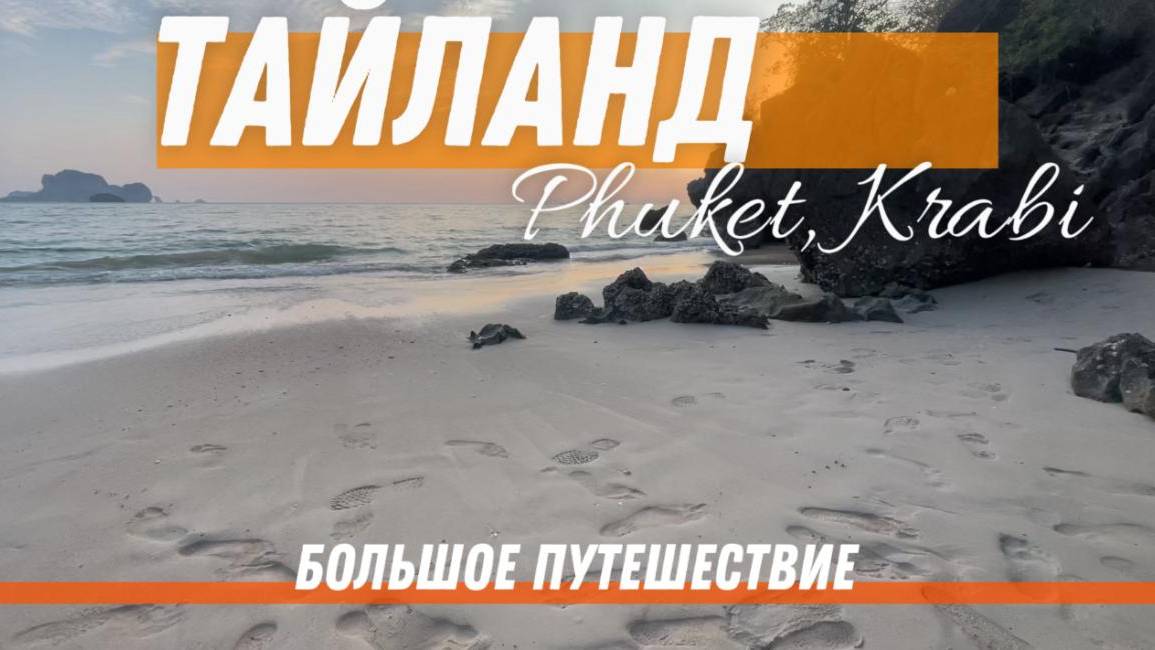 Тайланд. Пхукет и провинция Краби. Пляжи Рейли и Карон. Tha Pom Klong Song Nam.