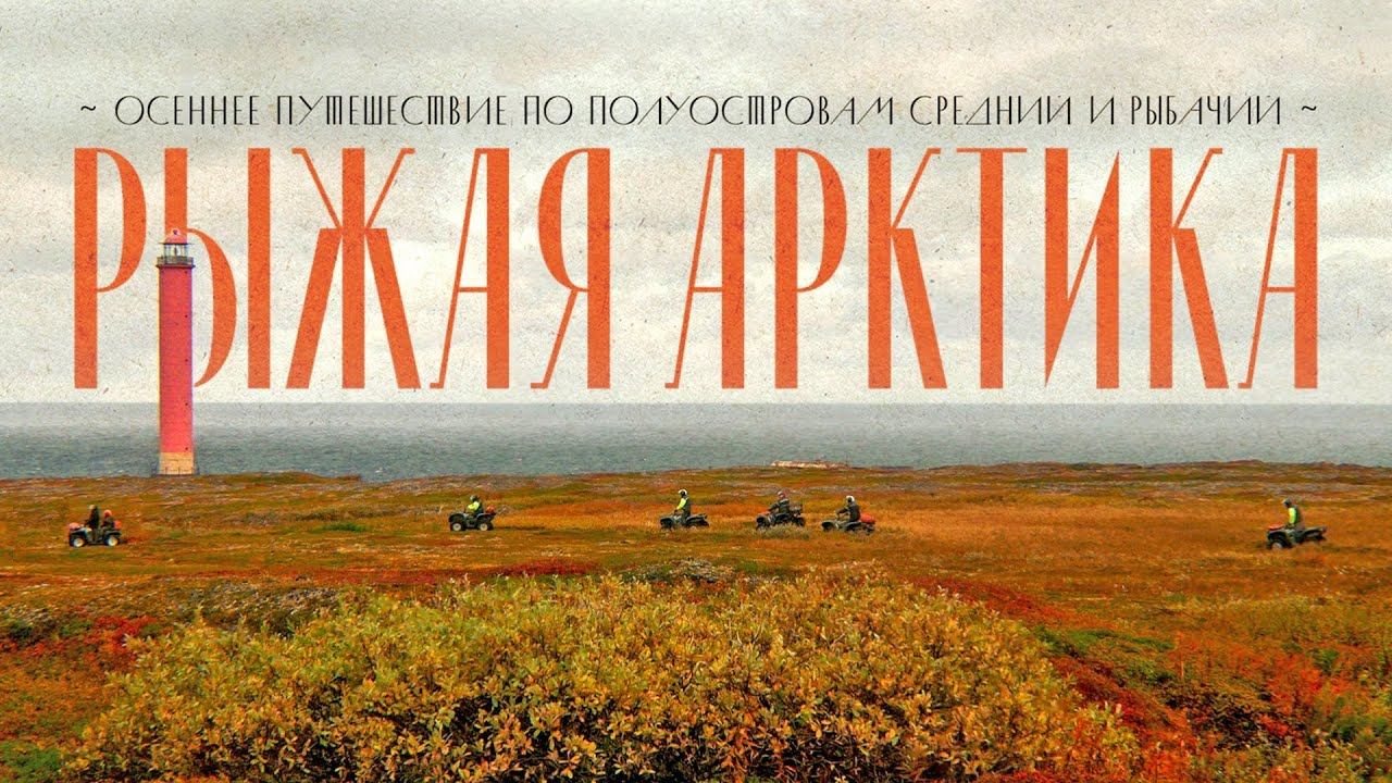 Тур на квадроциклах по полуострову Рыбачий