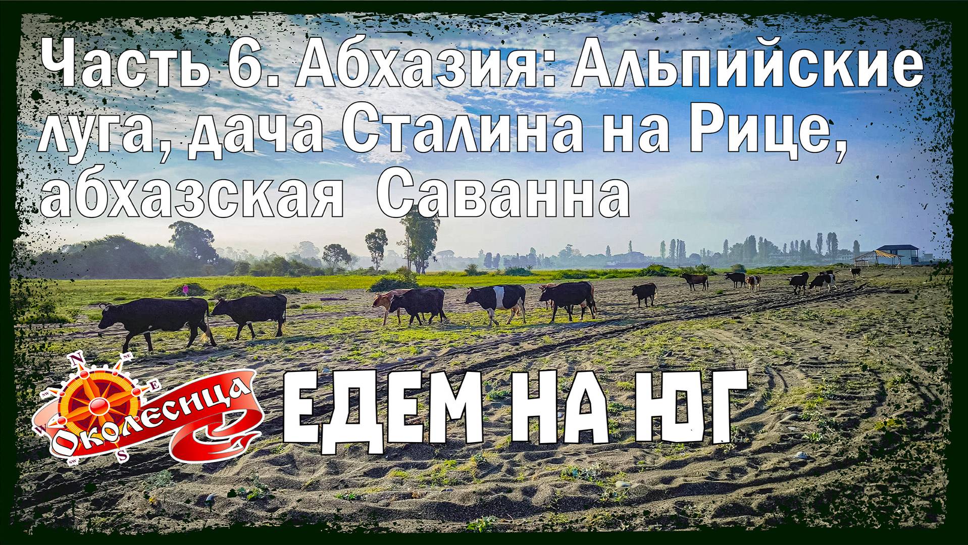 Абхазия. Горы и море. 6 серия.