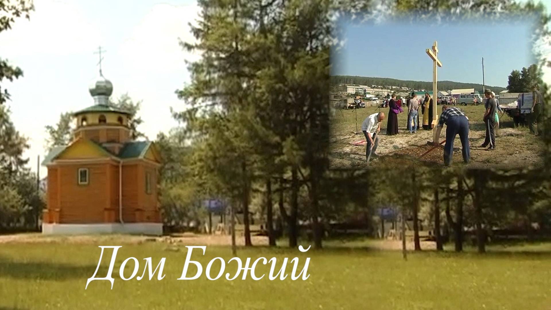 Цикл "Забайкальские севера" Фильм 4 "Дом Божий" (2015)