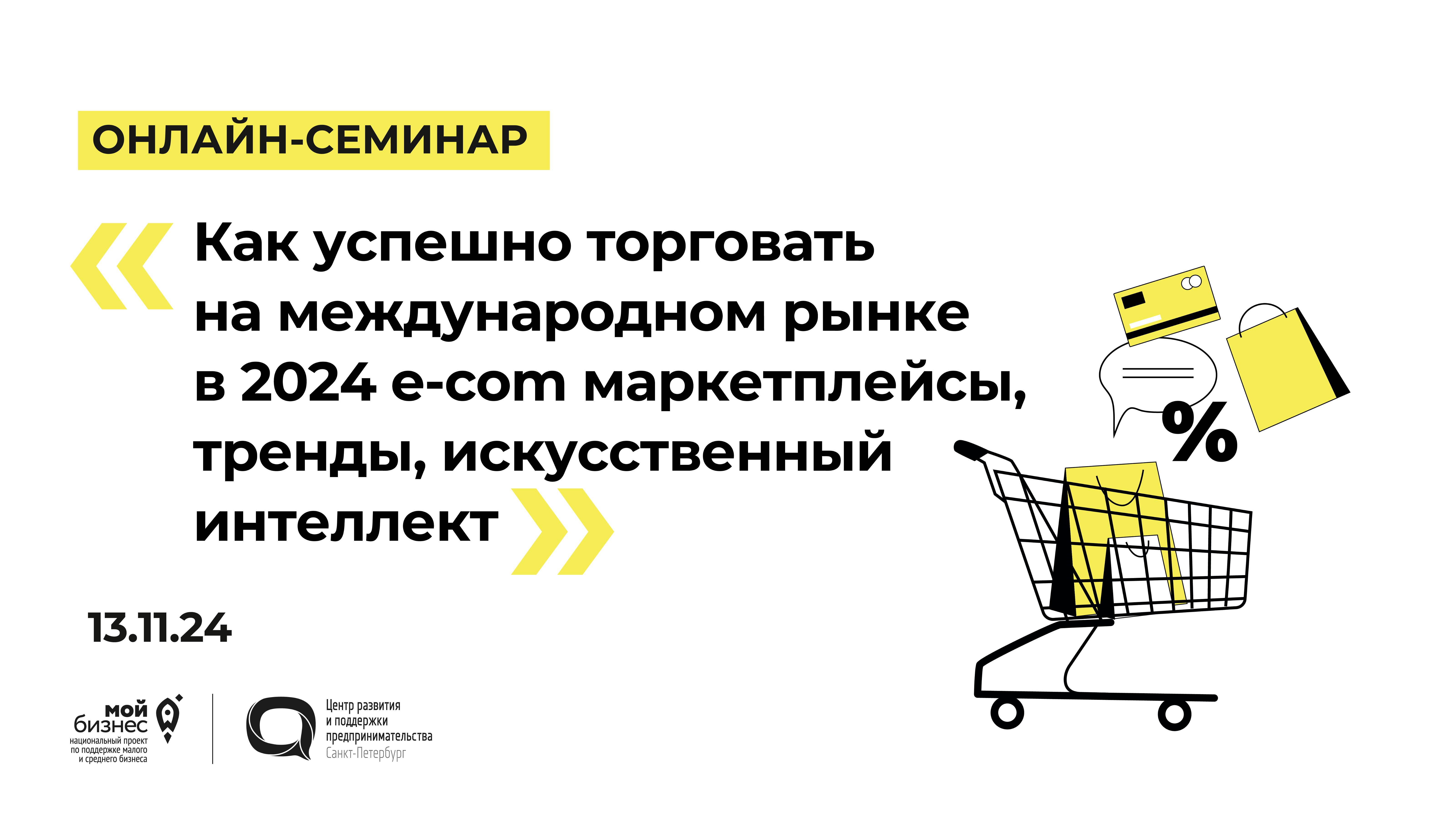 13.11.24 Онлайн-семинар «Как успешно торговать на международном рынке в 2024 e-com маркетплейсы, тре
