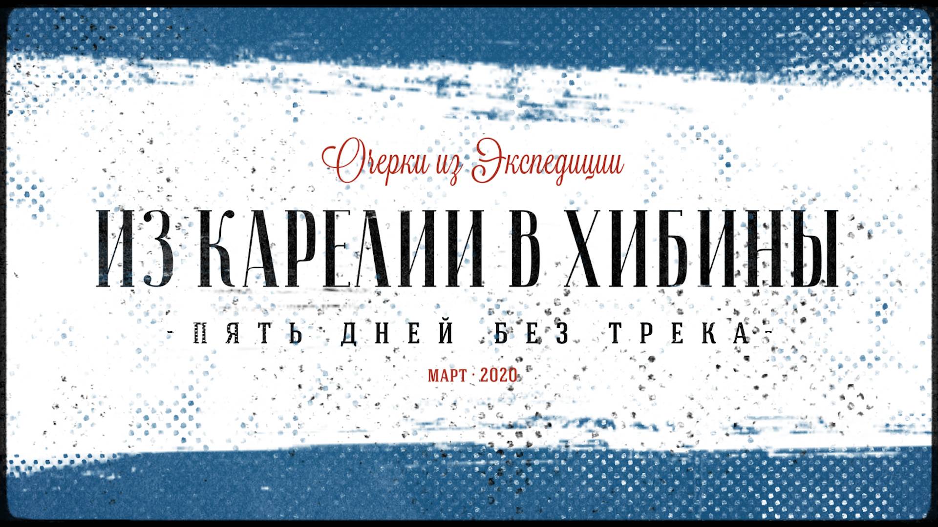 Из Карелии в Хибины - Тур на снегоходах