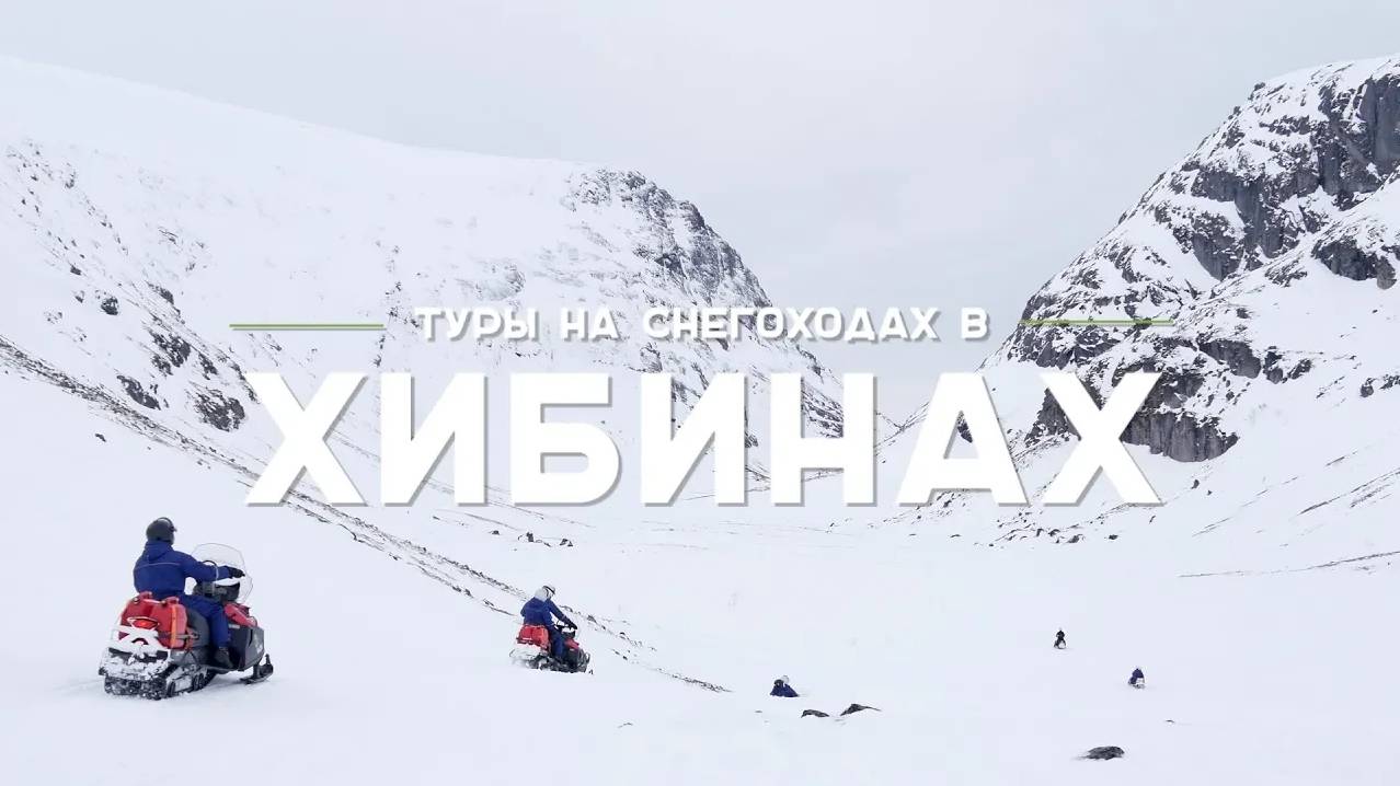 Тур на снегоходах в Хибинах