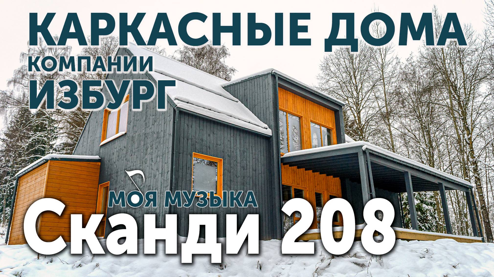 Моя музыка для роликов в Ableton Live 12. Каркасные дома компании ИЗБУРГ. Проект Сканди 208.