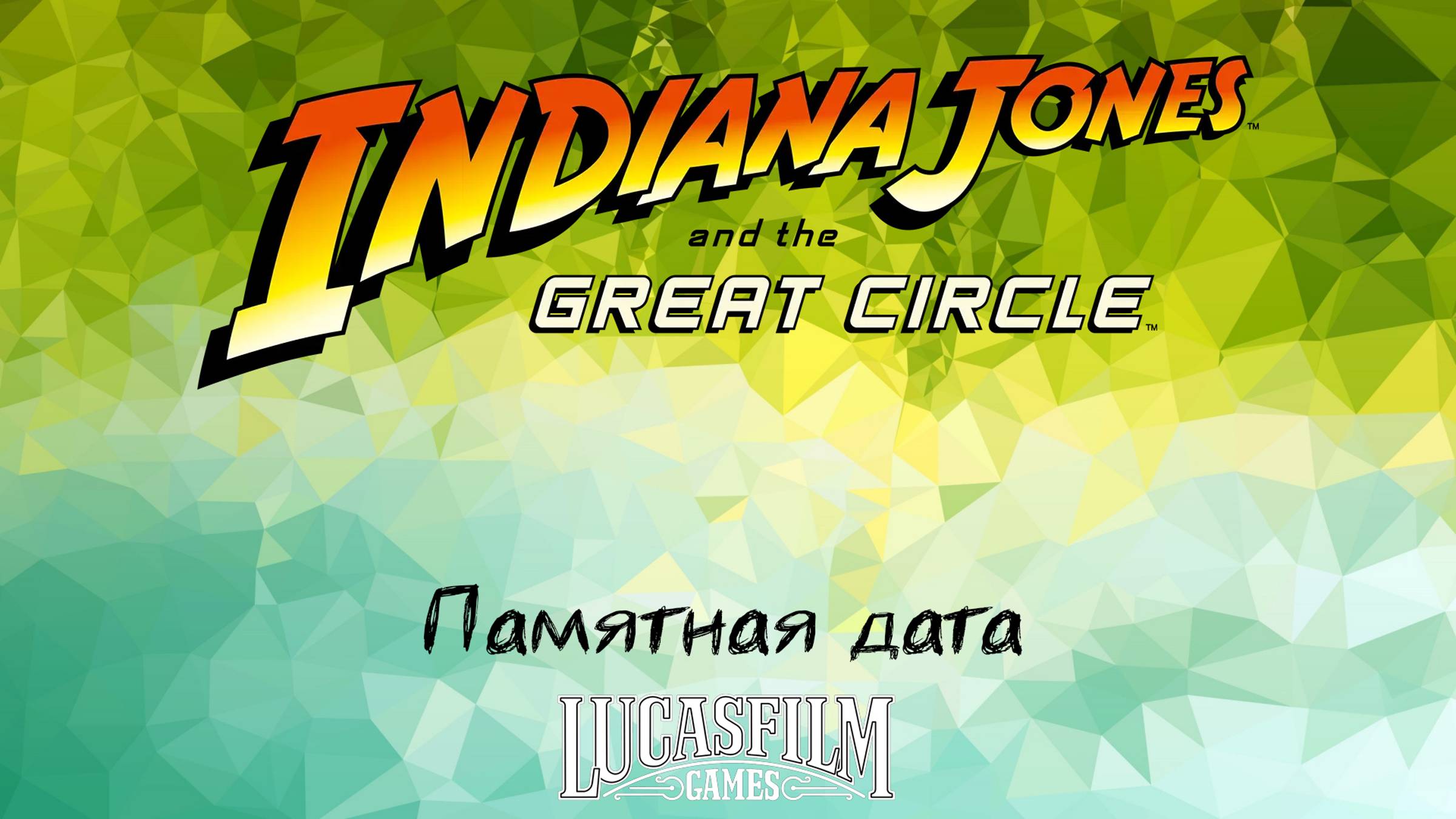 [041] Indiana Jones And The Great Circle - Памятная дата