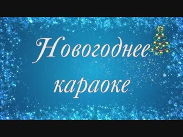 Новогоднее КАРАОКЕ. Пойте вместе с нами!