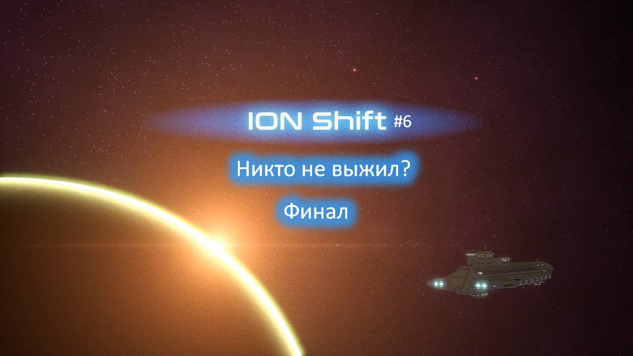 ION Shift #6 | Никто не выжил? | Финал