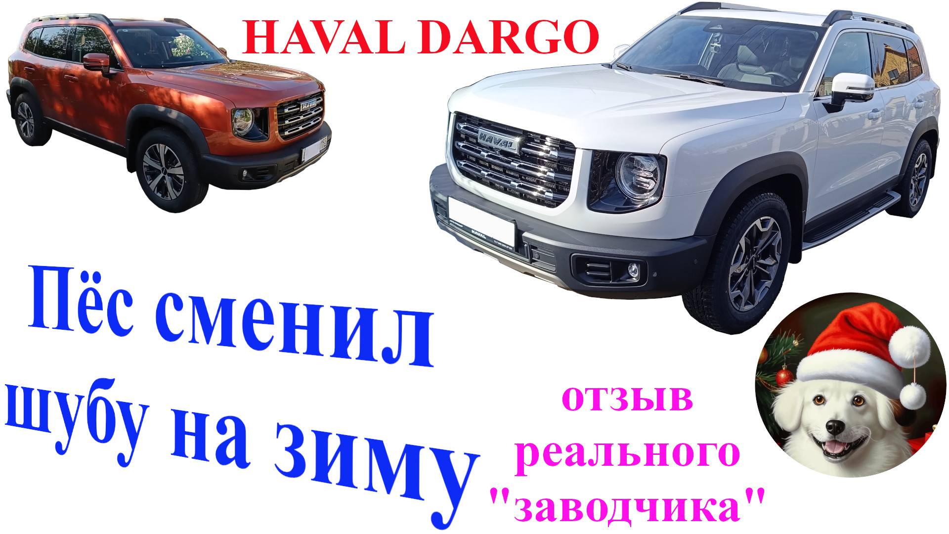 Поменял рыжего Haval Dargo на белого. Changed the orange Haval Dargo to a white one.