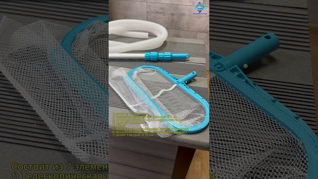 Набор для чистки бассейна INTEX Арт.28003 #intex #пылесос #чисткабассейна #бассейн