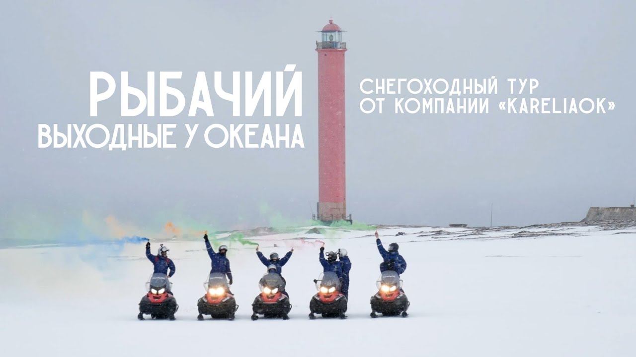 Тур на снегоходах на полуостров Рыбачий
