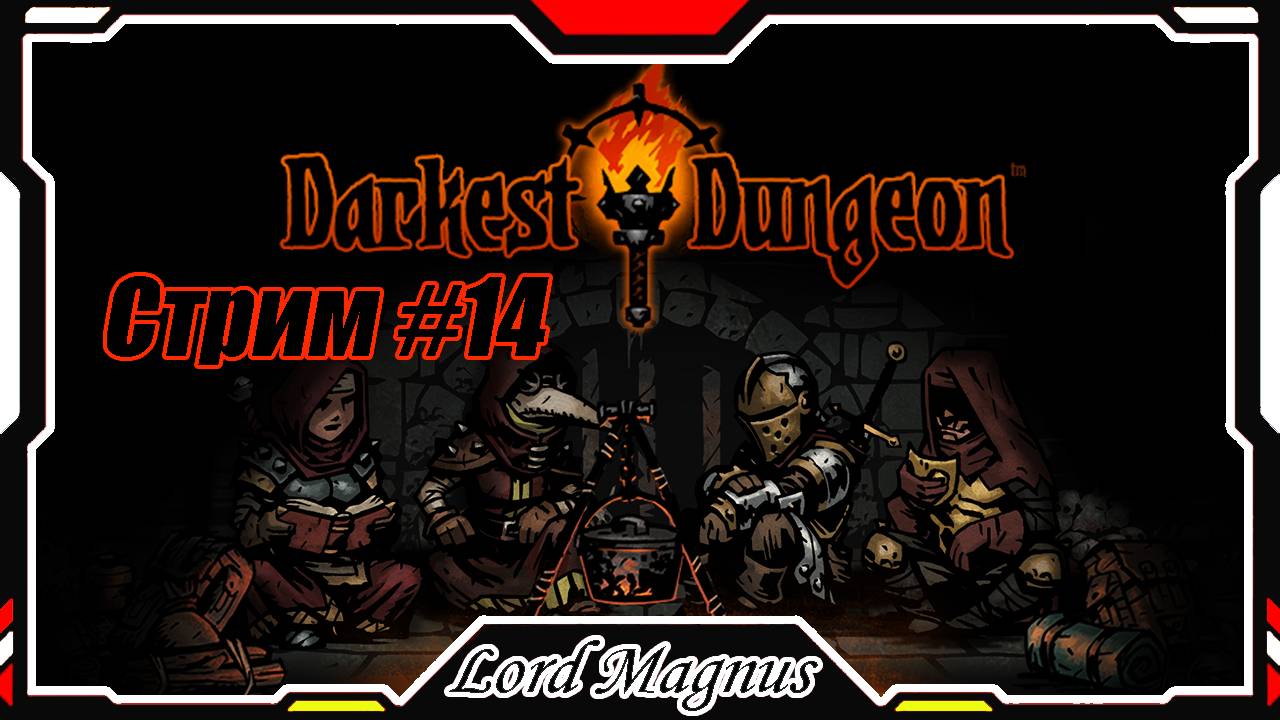 ⚔️ Darkest Dungeon ☠️ crimson court/color of madness. Прохождение на стриме #14