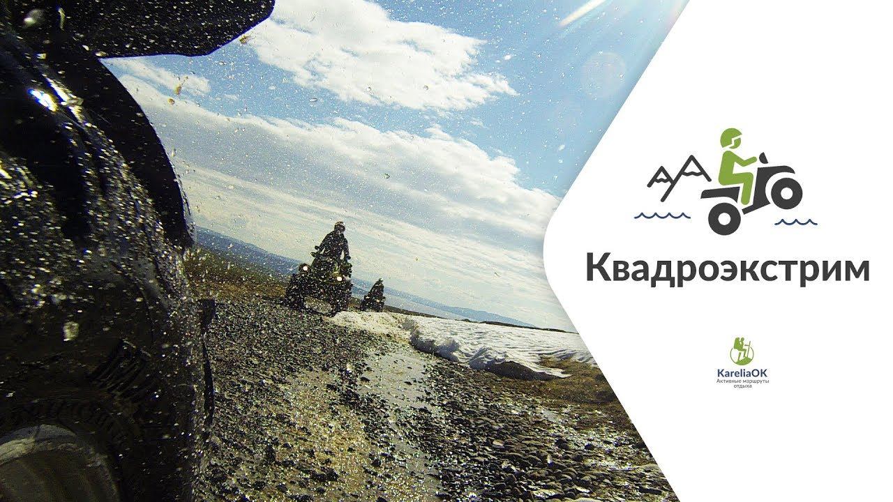 Экстрим на квадроциклах