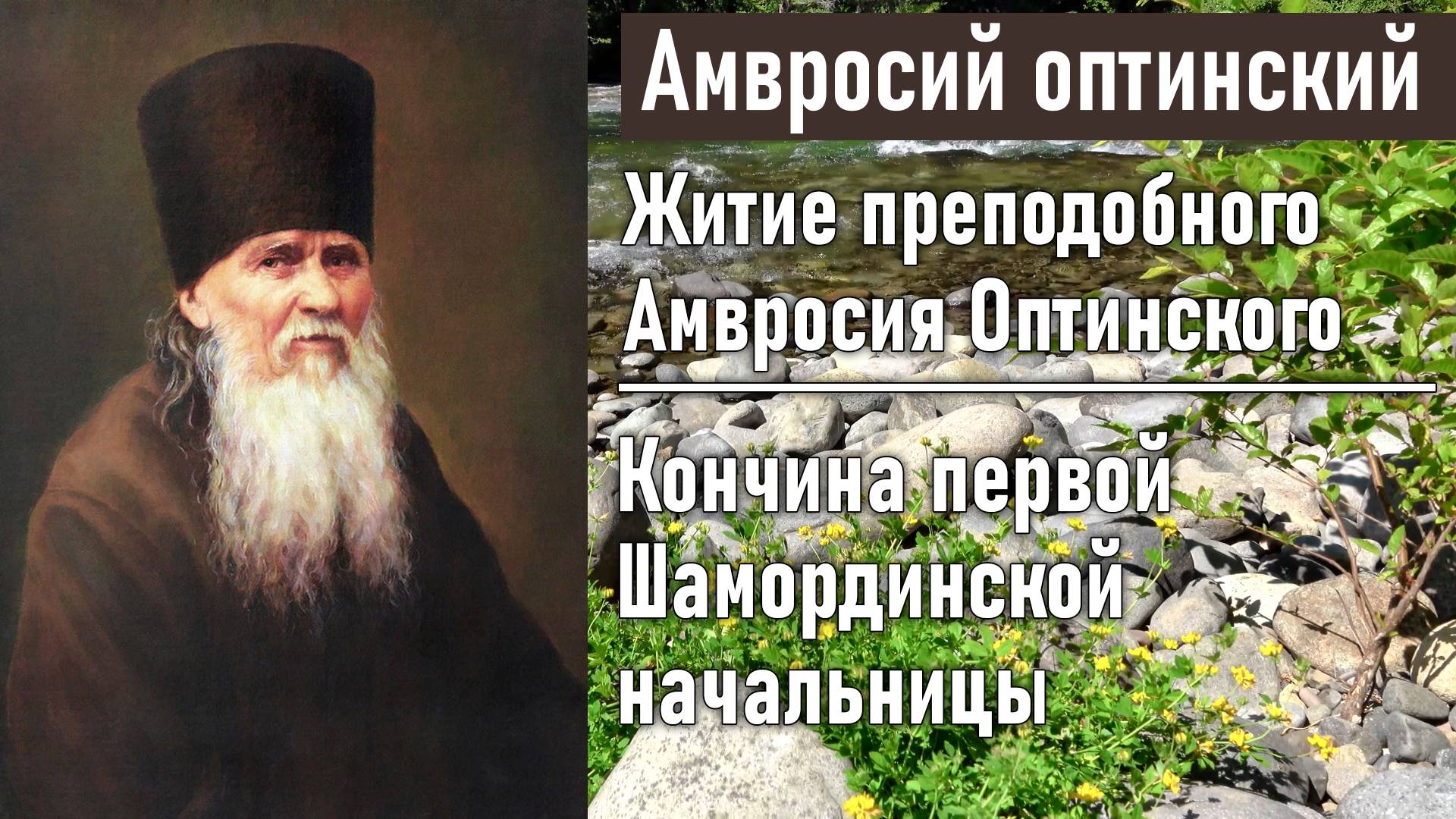 Кончина первой Шамординской начальницы / Житие преподобного Амвросия, старца Оптинского