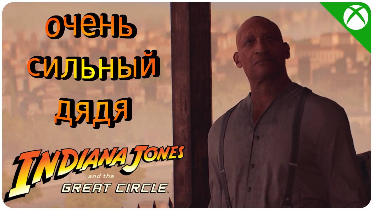 Бой с Локусом ➤ Indiana Jones and the Great Circle ➤ Прохождение #7