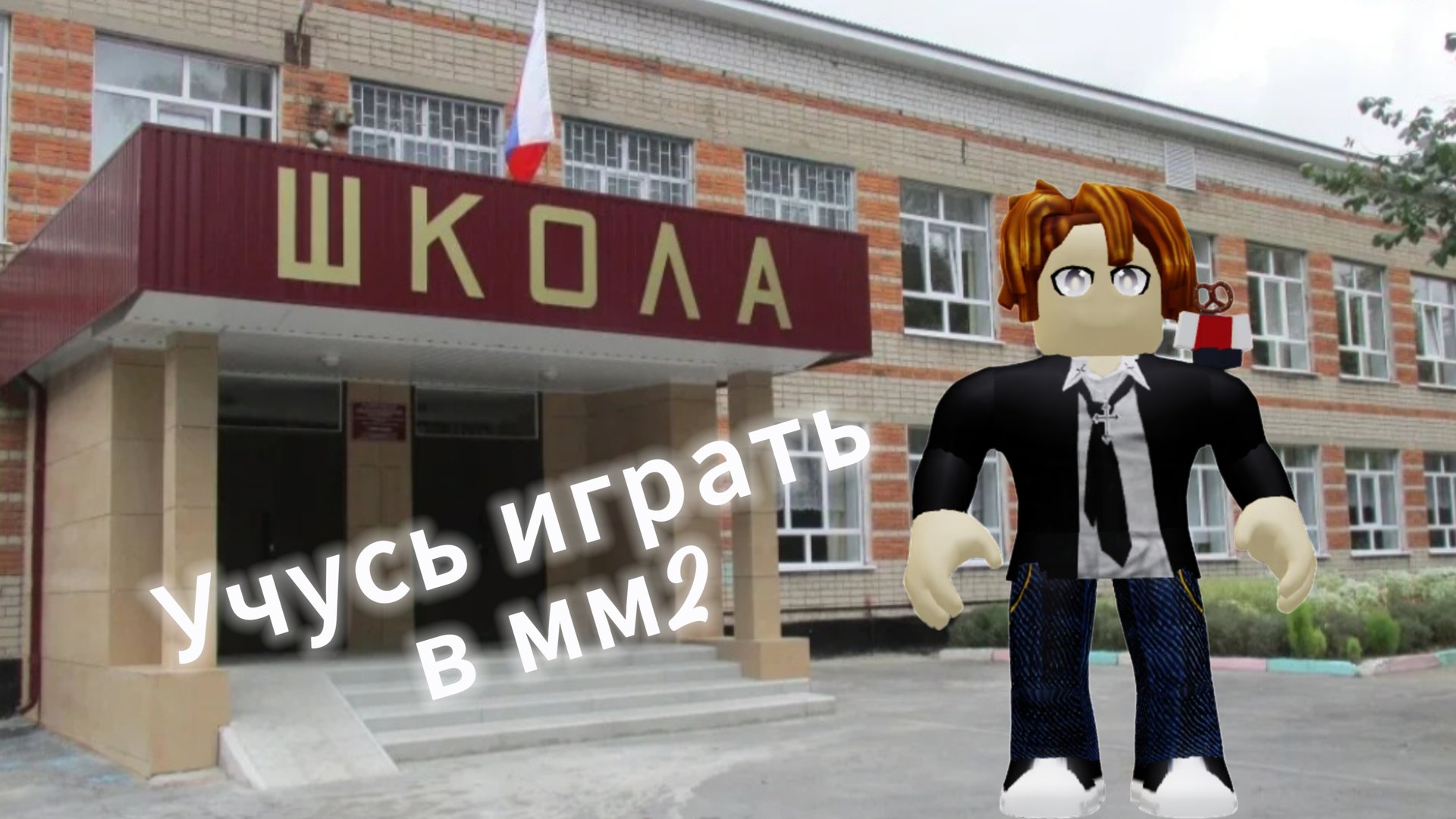 Учусь играть в ММ2