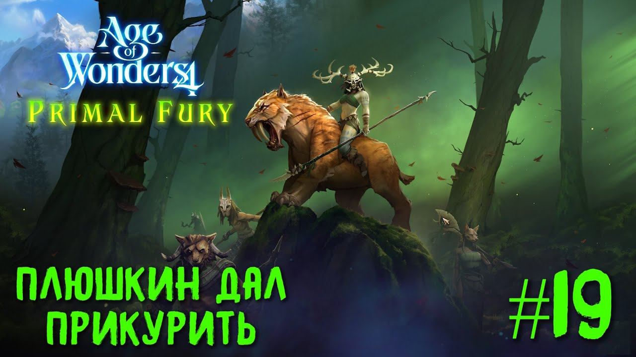 Age of Wonders 4. Primal Fury (прохождение за первобытных волков) #19. Плюшкин дал прикурить.