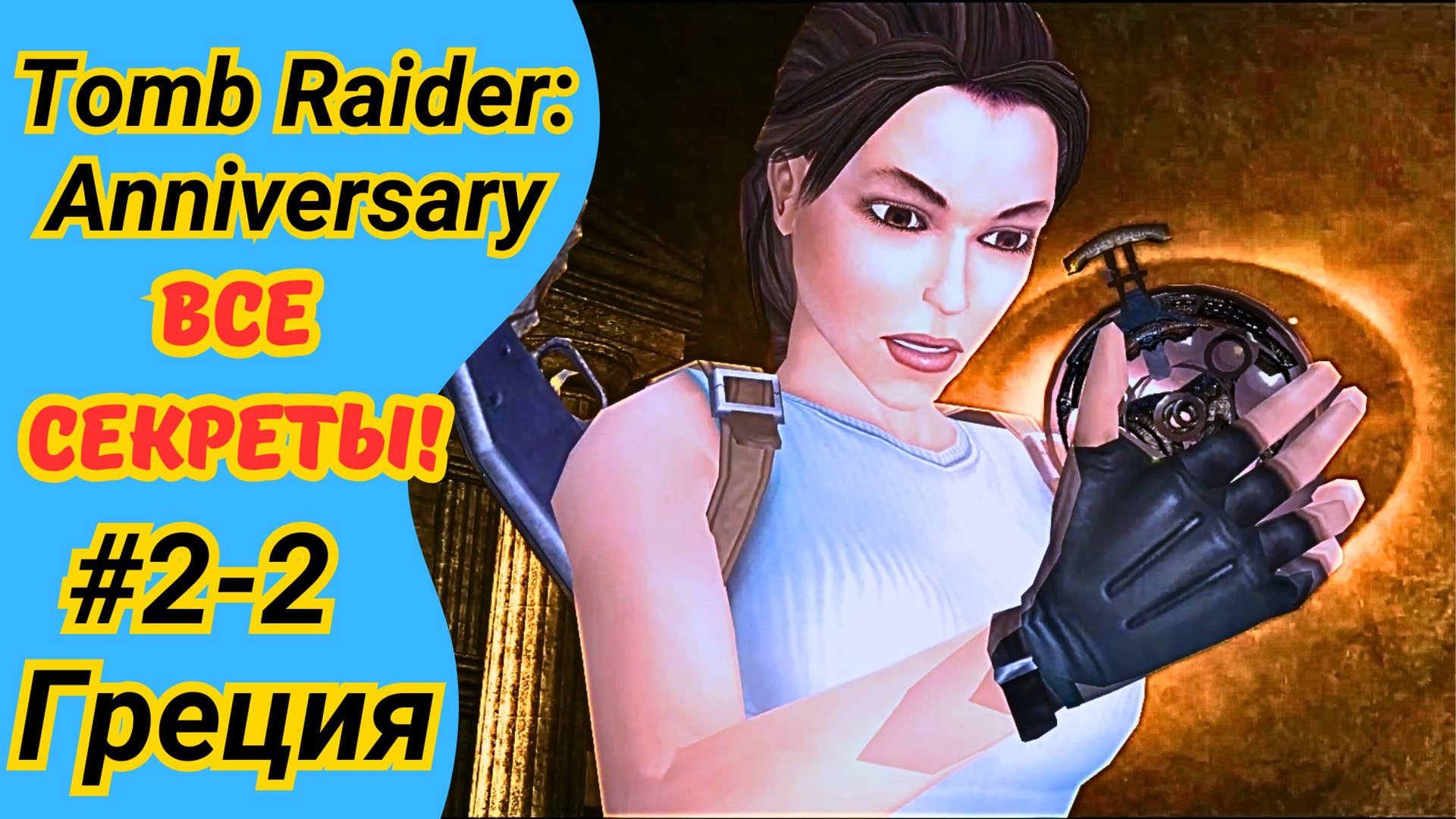 Tomb Raider Anniversary | Греция, ур. 3 и 4 | Все артефакты | Прохождение Томб Райдер Анниверсари