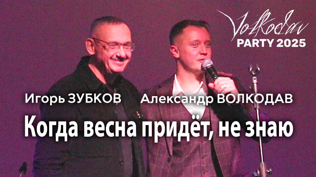 "КОГДА ВЕСНА ПРИДЁТ, НЕ ЗНАЮ" Александр Волкодав и Игорь Зубков - Volkodav Party 2025 Москва