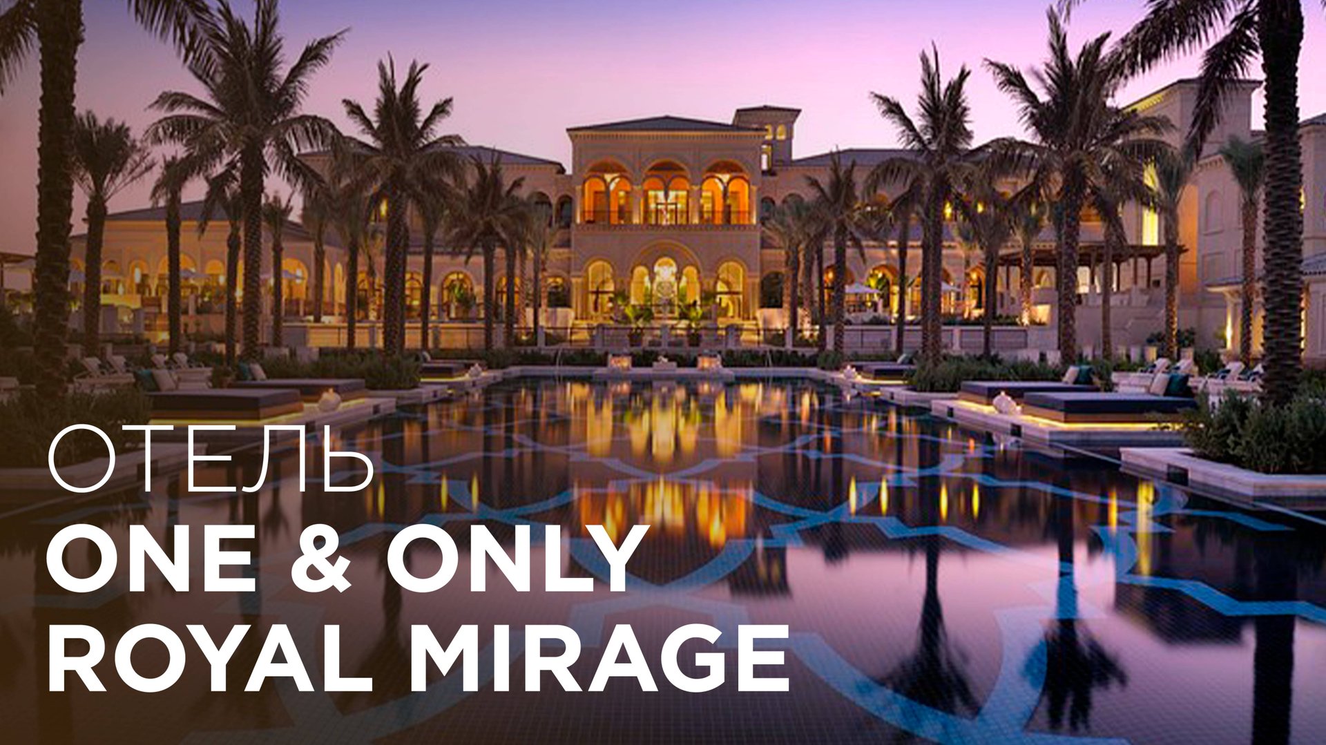 Обзор отеля One&Only Royal Mirage Дубай