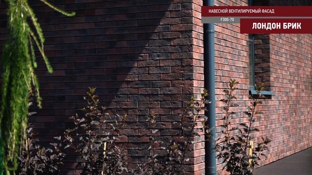 Частный дом с вентилируемым фасадом: коллекция Лондон Брик