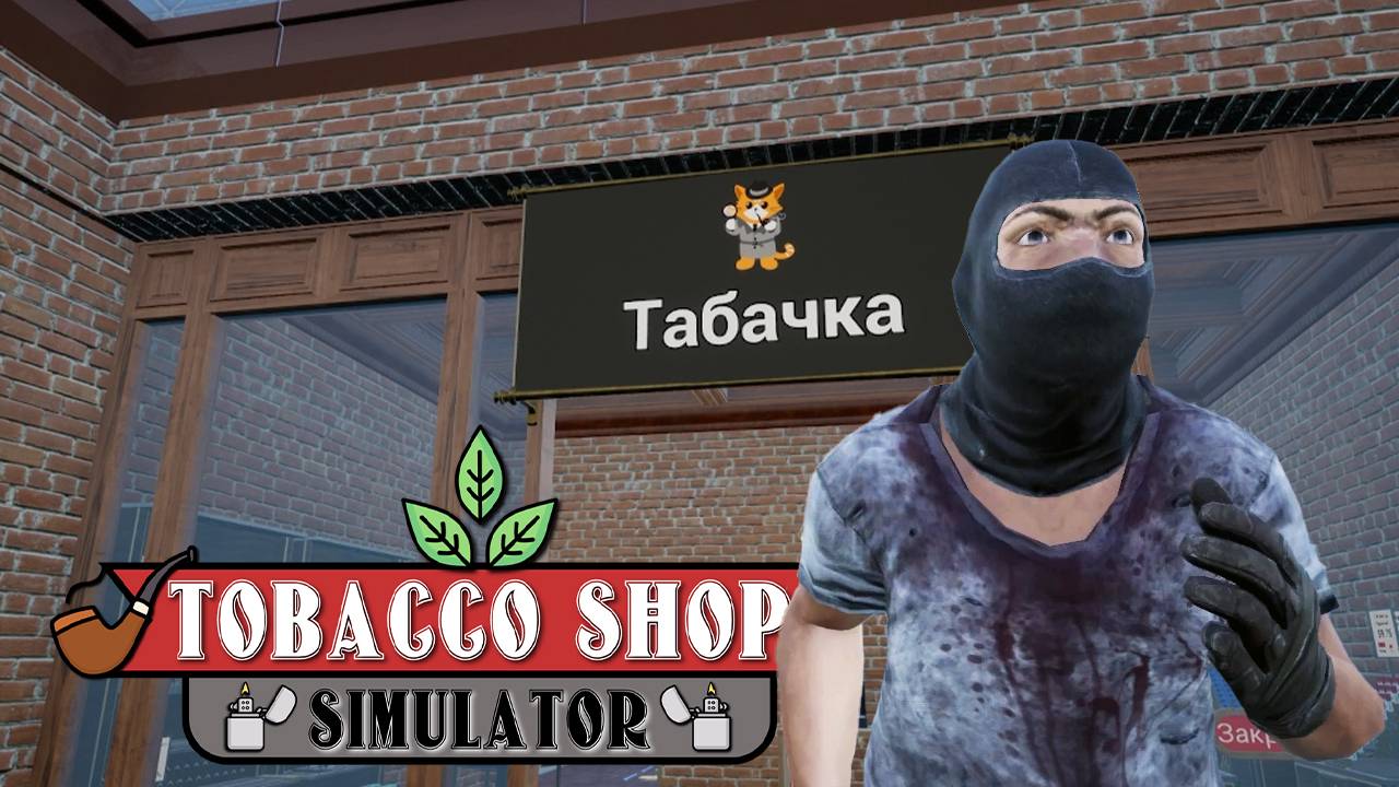 Постоянный клиент Вор - Tobacco Shop Simulator #3 Прохождение