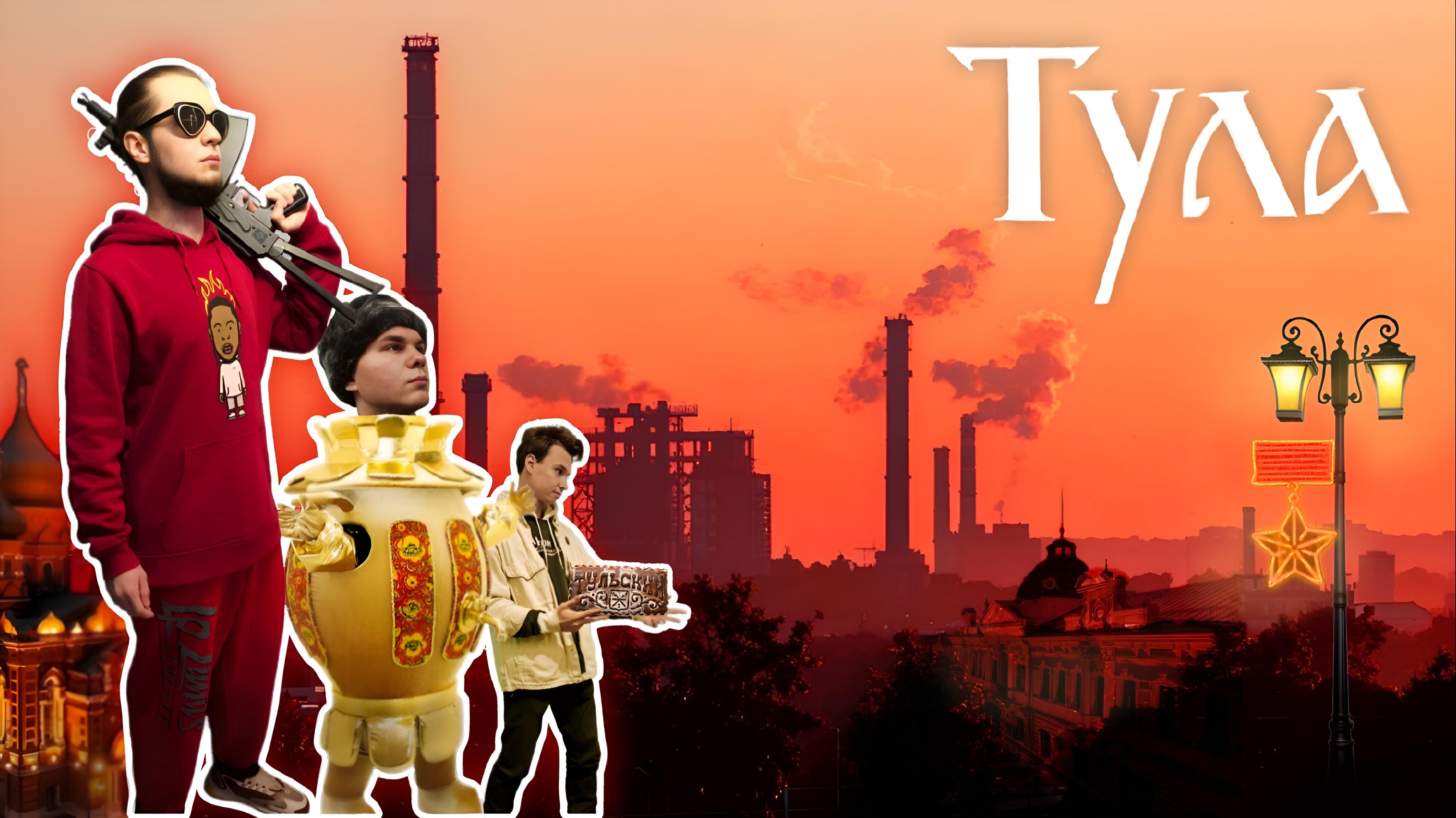 По России-Матушке: Тула
