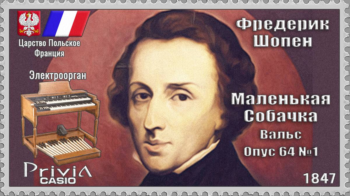 Фредерик Шопен. Маленькая Собачка. Вальс. Опус 64 №1. 1847г. Электроорган