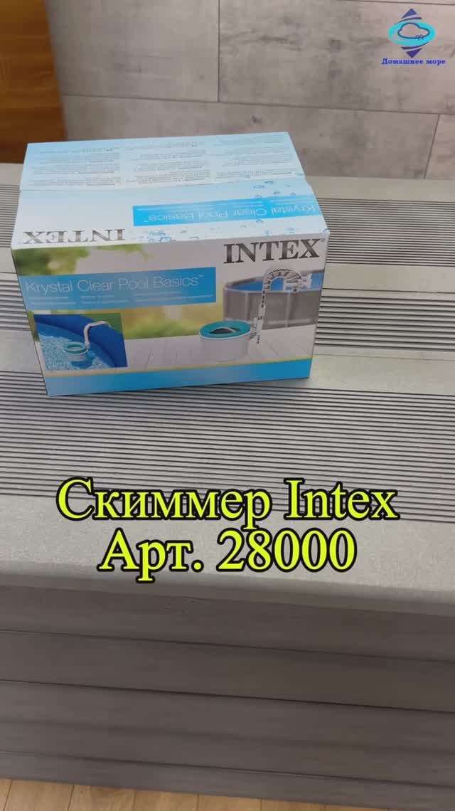 Скиммер для бассейна INTEX Арт.28000 #intex #бассейн #скиммер