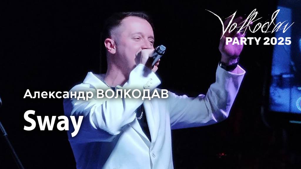 "SWAY" Александр Волкодав - Volkodav Party 2025 "Евразия" Москва 15.12.2024