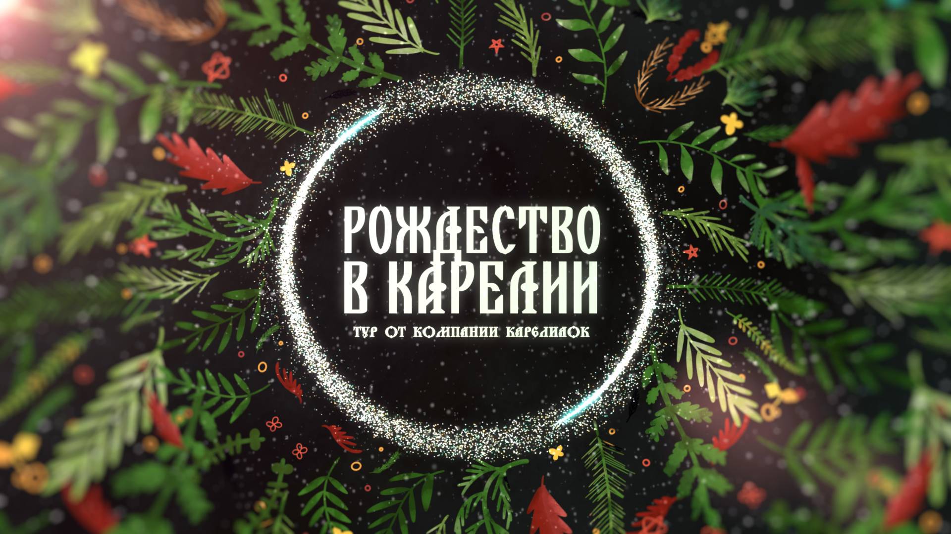 Рождество в Карелии
