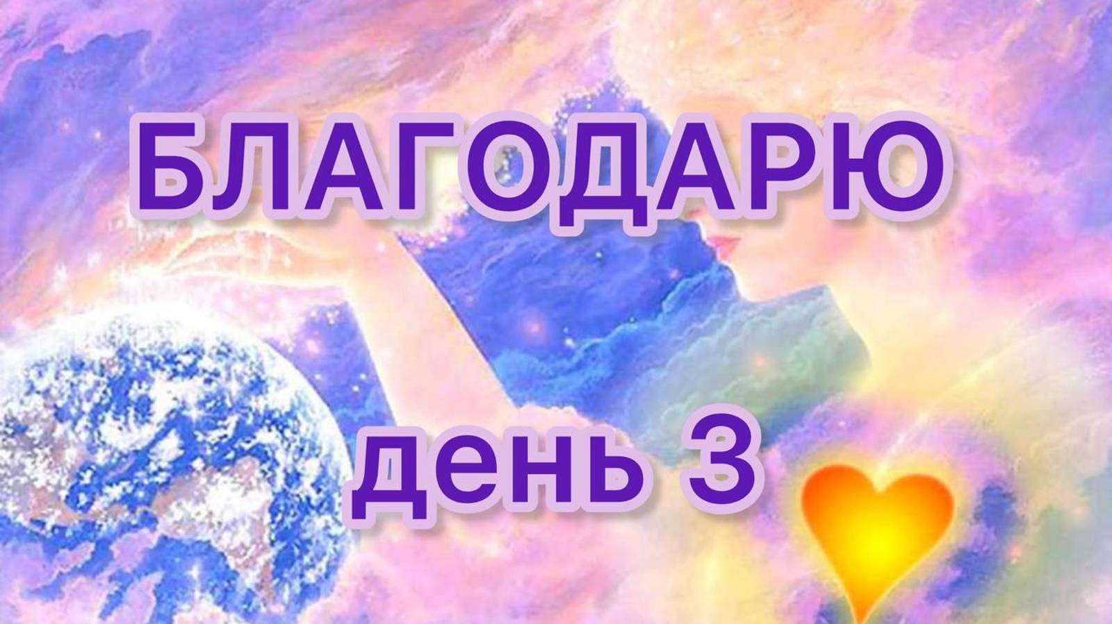 Практика Благодарности день 3