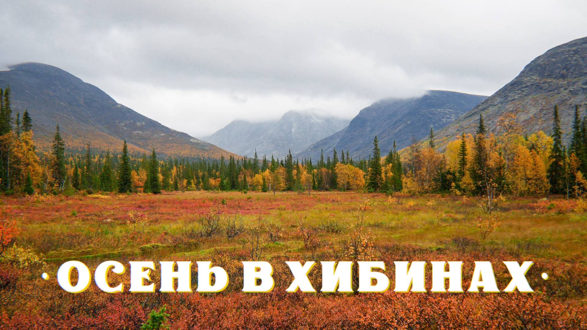 Хибины осенью