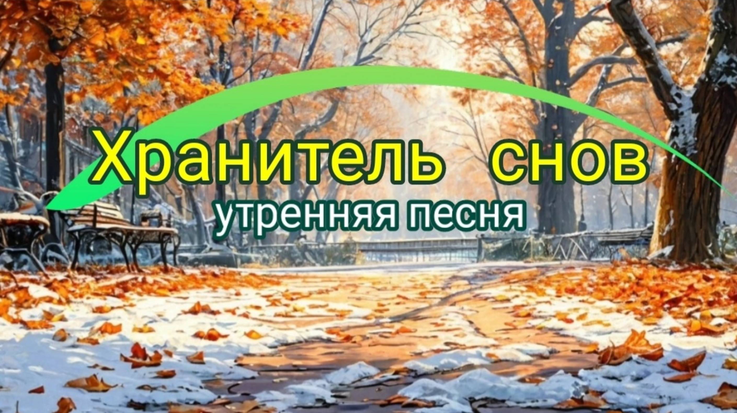 Хранитель снов (утренняя песня)
Мой канал: https://rutube.ru/channel/38402116