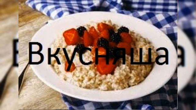 Вкусняша