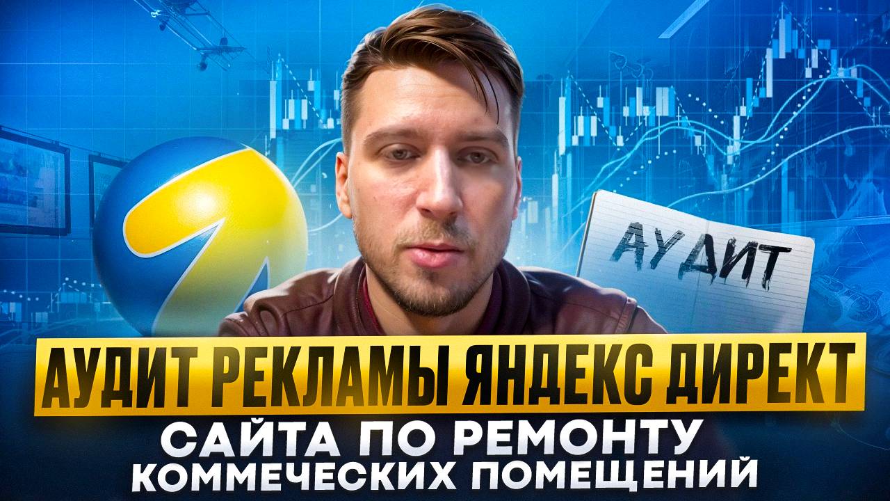 Аудит рекламы Яндекс Директ | Аудит сайта по ремонту коммерческих помещений