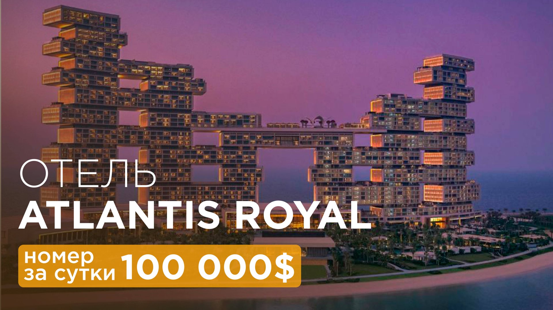 Обзор самого дорогого номера в Atlantis the Royal Дубай - 100 000 долларов в сутки