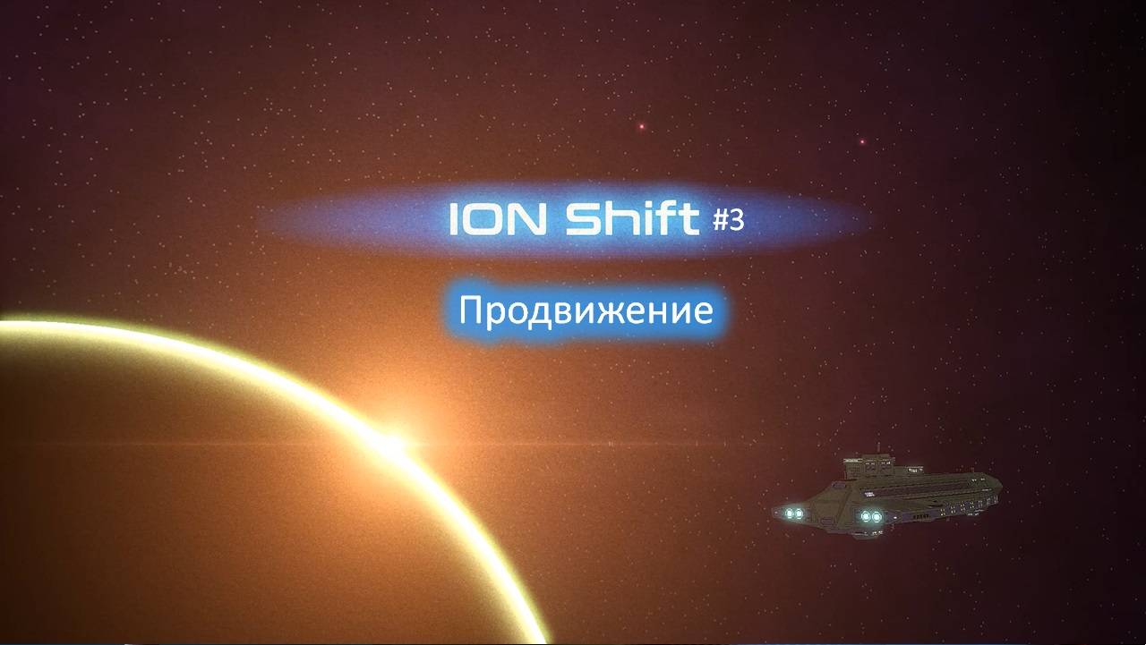 ION Shift #3 | Продвижение