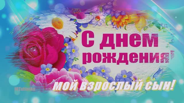 С днем рождения, мой взрослый сын! ❤️