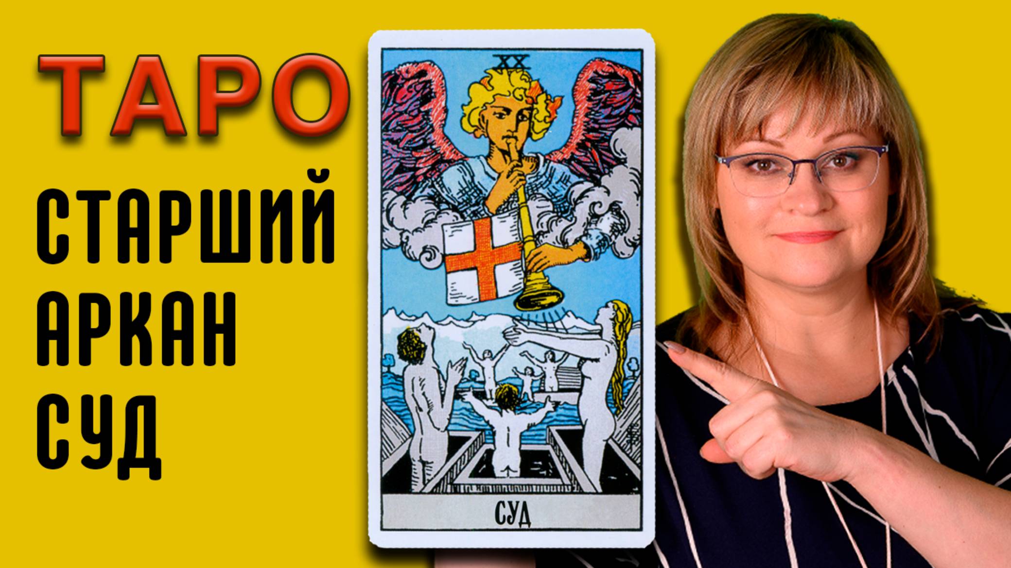 СУД | Значения старших арканов ТАРО | ТАРО для начинающих