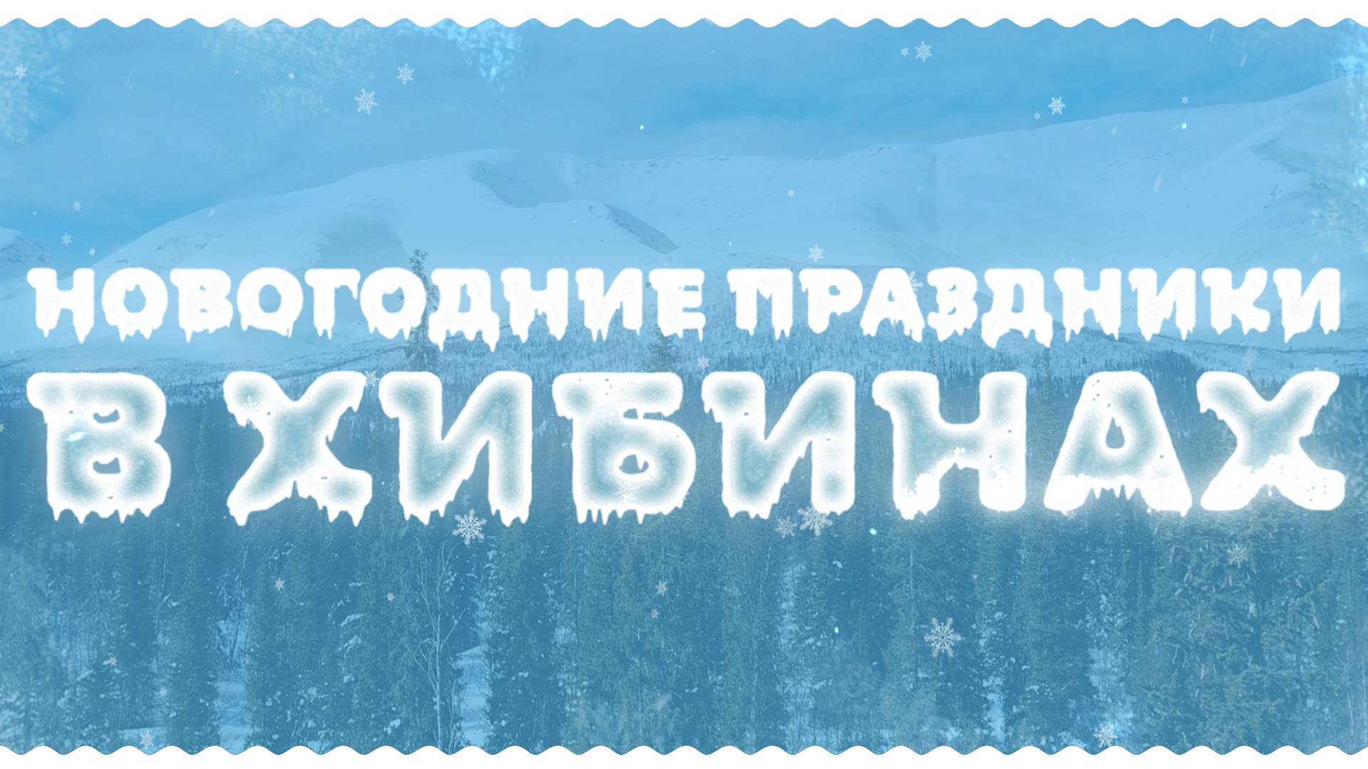 Тур на Новый год в Хибины