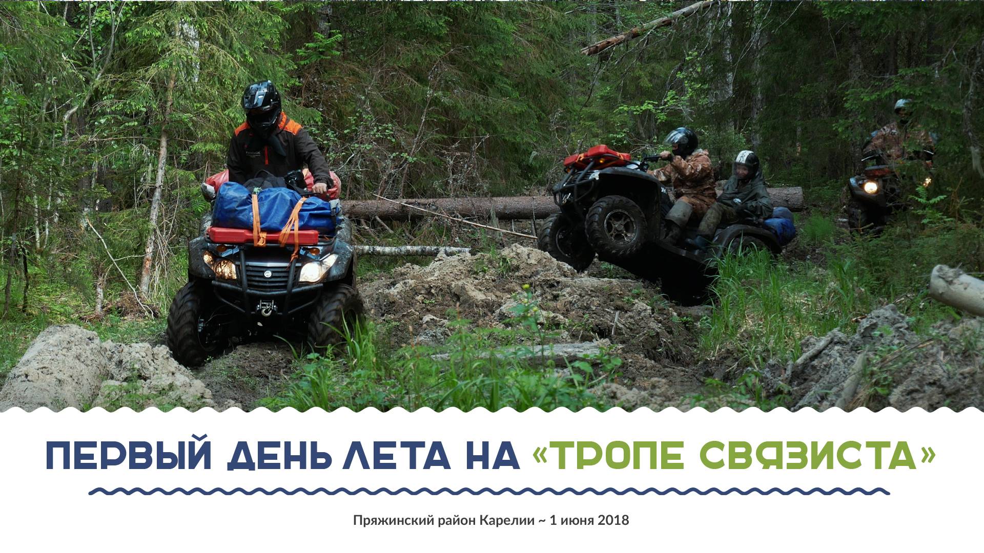 Тропа связиста на квадриках в Карелии
