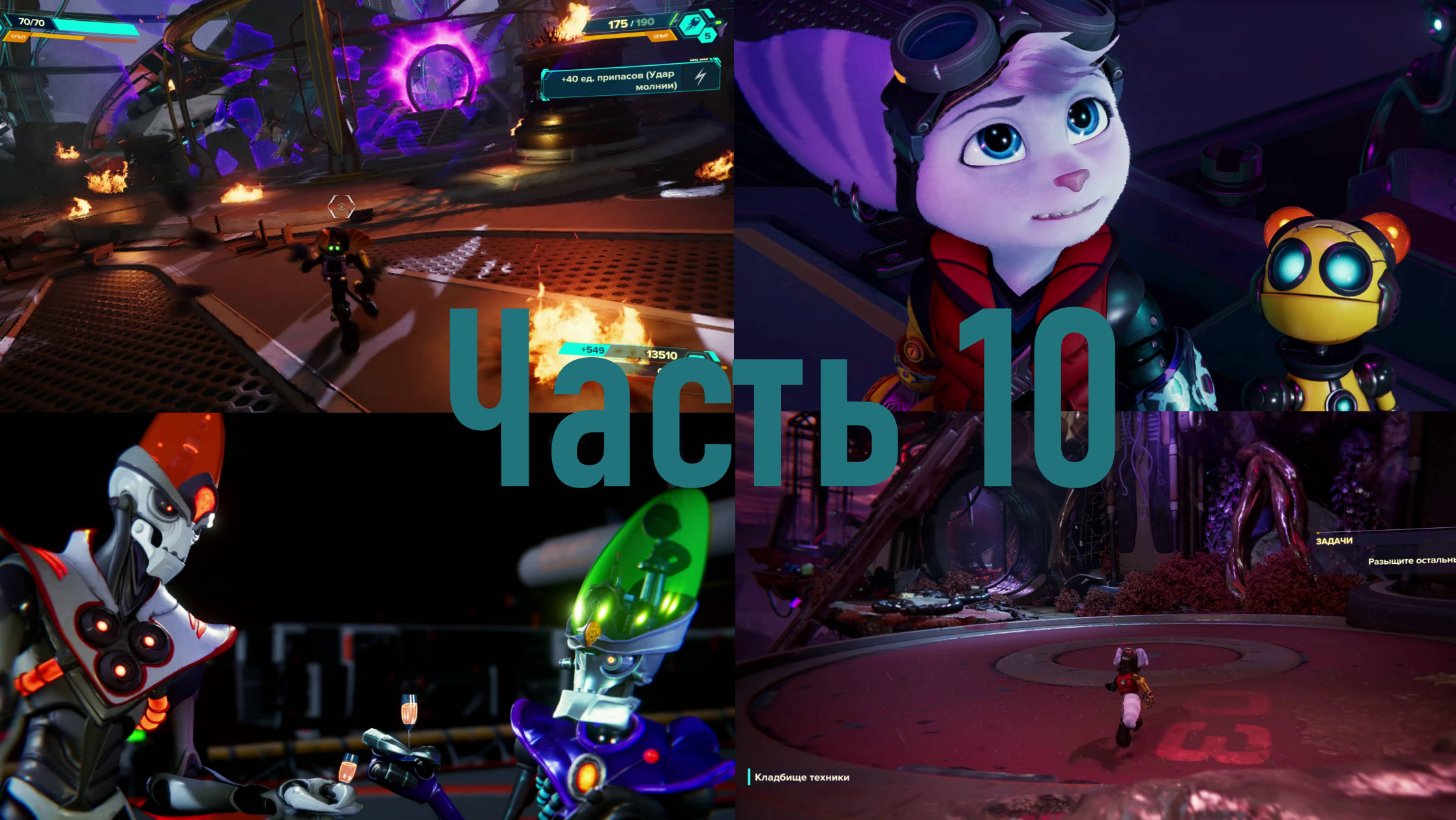 Ratchet & Clank:(Сквозь миры)_Часть 10