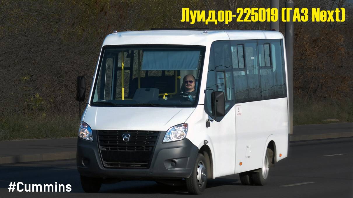Луидор-225019 (ГАЗ Next) (Cummins ISF2.8s4R129 & КПП A21R22)